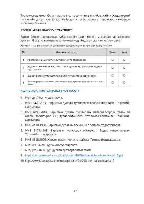 Дулаан дуу чимээ тусгаарлах материалд тавигдах ерөнхий шаардлага