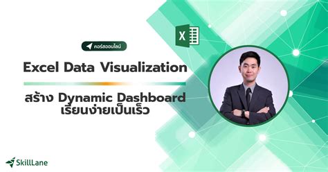 Excel Data Visualization สราง Dynamic Dashboard เรยนงายเปนเรว คอรสออนไลน SkillLane