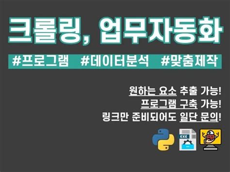 데이터 분석 전문가가 되어 보세요 맞춤형 크롤링 서비스 제공