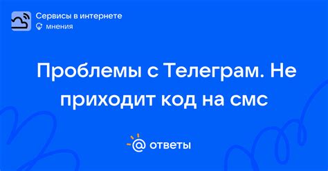 Проблемы с Телеграм Не приходит код на смс Task Master 4 Ответы Mail