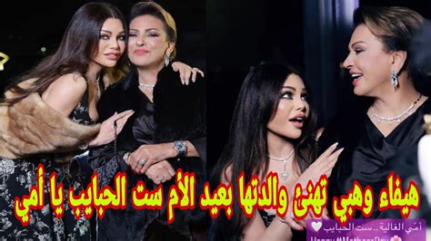شاهد هيفاء وهبي تهنئ والدتها بعيد الأم ست الحبايب يا أمي Youtube