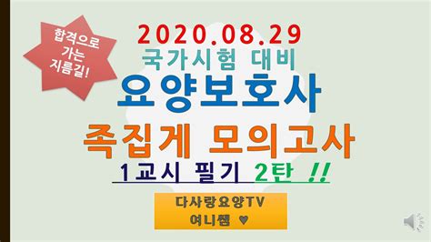 829 요양보호사 32회 국가시험 대비 족집게모의고사 2탄 Youtube