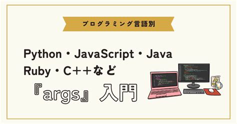 プログラミング言語別引数argsの使い方とコード応用例 DOKUPRO