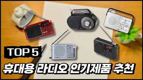 휴대용 라디오 추천 순위 Top5ㅣ소형 블루투스 아날로그 건전지 등 Youtube