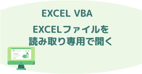 【excel Vba】excelファイルを読み取り専用で開く ユーキブログ