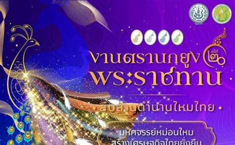 เตรียมพบ งาน “ตรานกยูงพระราชทาน สืบสานตำนานไหมไทย” ครั้งที่ 20 วันที่ 30 กรกฎาคม 3 สิงหาคม