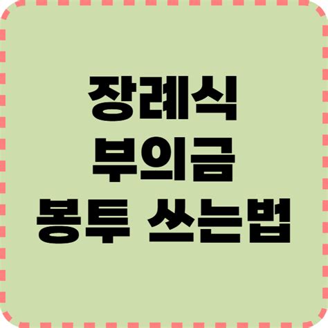 장례식 예절 부의금 봉투 쓰는법 유의사항 알아보자