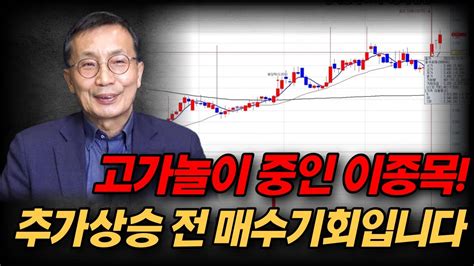 세력이 고가놀이 중인 종목의 익절 매수기회를 놓치지마세요 종목왕김정수 Youtube