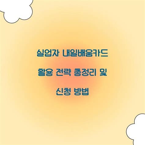 실업자 내일배움카드 활용 전략 총정리 및 신청 방법