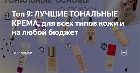 Топ 9: ЛУЧШИЕ ТОНАЛЬНЫЕ КРЕМА, для всех типов кожи и на любой бюджет ...