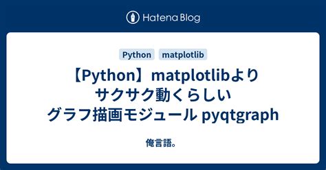 Pythonmatplotlibよりサクサク動くらしいグラフ描画モジュール pyqtgraph 俺言語