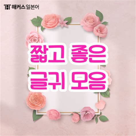 짧고좋은글귀 추천 인생에 대한 짧은행복명언 모음 네이버 블로그