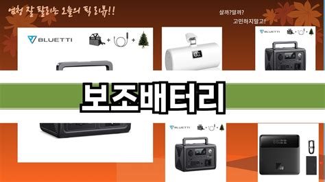 가장 많이 팔린 보조배터리 추천 Top10 Youtube