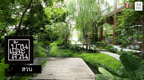 บ้านและสวน สวน สวน ไท วาน Youtube