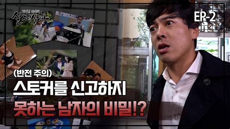 [실제상황] 스토킹까지 모자라 아이를 납치한 여자 Ep 02 Youtube