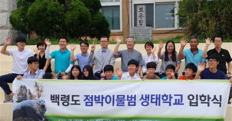 멸종위기 점박이물범 최대 서식지 보호활동 백령도 청소년들이 나섰다