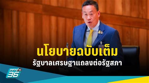 เรมแลว เศรษฐา ทวสน นายกรฐมนตร แถลงนโยบายตอรฐสภา PPTVHD36