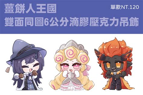 薑餅人王國 三甜筒盃 滴膠吊飾 同人周邊 同人資訊與創作宣傳、二創同人專屬交流平台 台灣同人誌中心