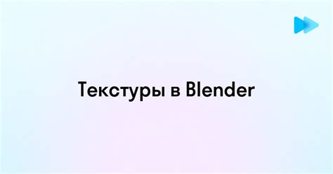 Пошаговое нанесение текстур на 3d модели в Blender
