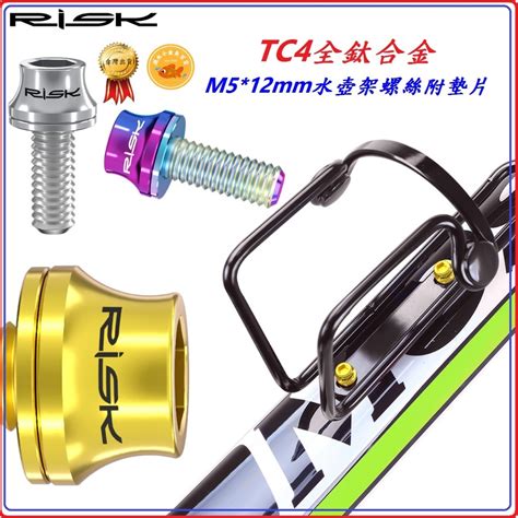 全鈦risk Tc4全鈦合金水壺架螺絲附墊片 M5 12mm 自行車水壺架螺絲 適用鋁合金白鐵水壺架螺絲 C1837 蝦皮購物