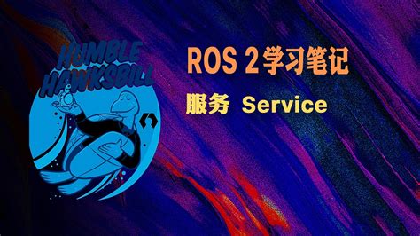 Ros 2基础概念6：服务（service） Ros 2学习笔记 Hys Blog
