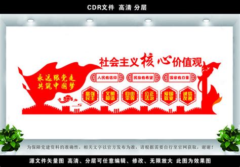 社会主义核心价值观图片素材 社会主义核心价值观设计素材 社会主义核心价值观摄影作品 社会主义核心价值观源文件下载 社会主义核心价值观图片素材