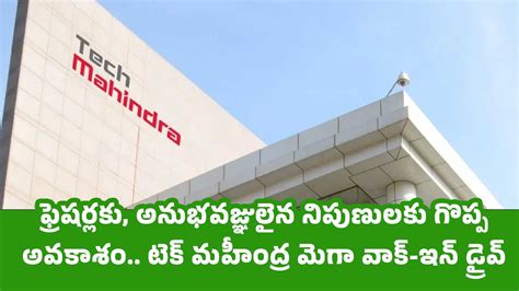 Tech Mahindra ఫ్రెషర్లకు అనుభవజ్ఞులైన నిపుణులకు గొప్ప అవ‌కాశం టెక్