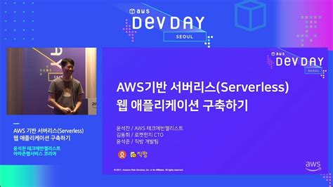 Aws Devday Seoul 2017 Aws 기반 서버리스serverless 웹 애플리케이션 구축하기 윤석찬 테크