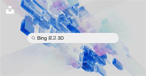 빙 로고 3d 사진 Unsplash에서 무료 이미지 다운로드