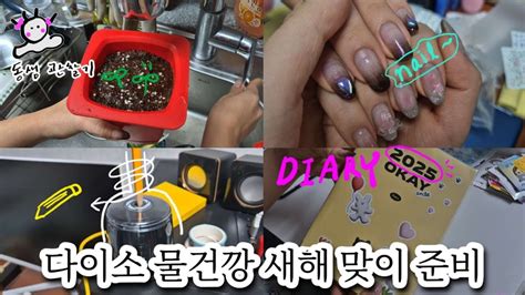 2025 알차게 보내기 스타트다이소 화분 다이소 연필깎이 다이소 다이어리 Youtube