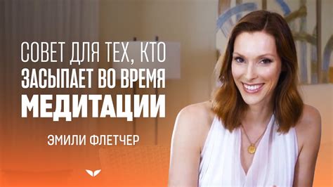 Совет для тех, кто засыпает во время медитации 😴 | Эмили Флетчер - YouTube