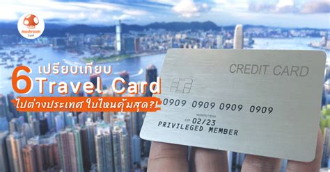เปรียบเทียบ 6 บัตร Travel Card 2022 ไปต่างประเทศ ใบไหนคุ้มสุด