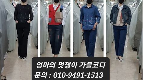 자꾸 외출하고 싶은 엄마의 멋쟁이 🍂가을코디 4060 엄마옷 빅사이즈 중년패션 5060 중년여성의류 중년코디 가을신상 청청패션 꽃중년 단풍놀이 동대문