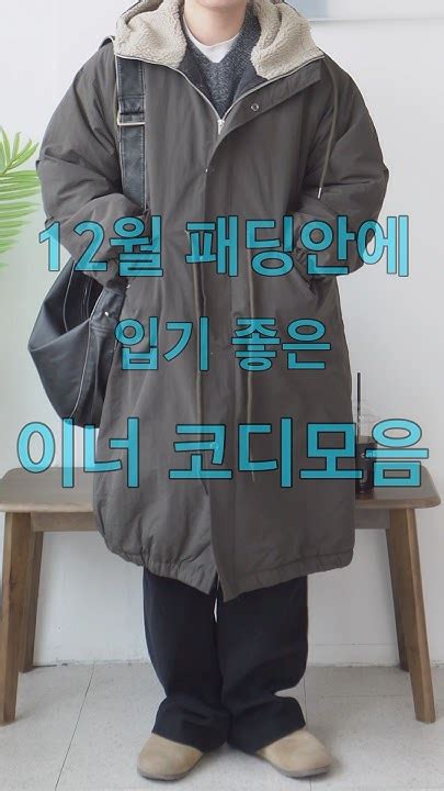 173cm 추워지는 겨울에도 거뜬한 겨울 데이트룩 코디법 12월 코디모음 남자코디추천 남자겨울코디 코디모음 코디추천 Youtube