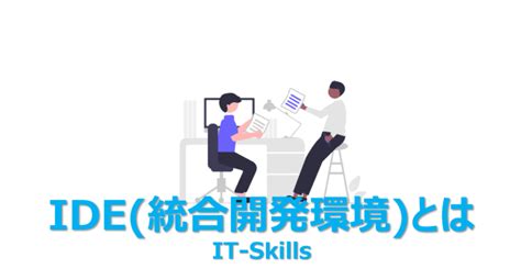 Ide統合開発環境とは？初心者向けにわかりやすく1分で解説 ビズドットオンライン
