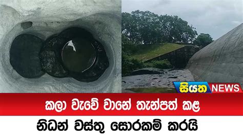 කලා වැවේ වානේ තැන්පත් කළ නිධන් වස්තු සොරකම් කරයි Youtube