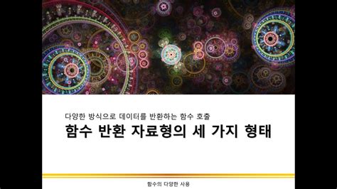 함수 반환 자료형의 세 형태 함수의 다양한 사용 C 프로그래밍 Youtube