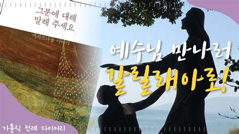 갈릴래아 호수에서 예수님을 만나볼까요 가톨릭 전례 다이어리 2022년 4월 7일 목그분에 대해 말해 주세요 카파르나움 이야기 Youtube