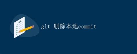 Git 删除本地commit 极客教程