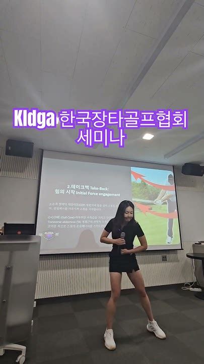 kldga 한국 장타골프협회 세미나 양승아프로 강의 youtube