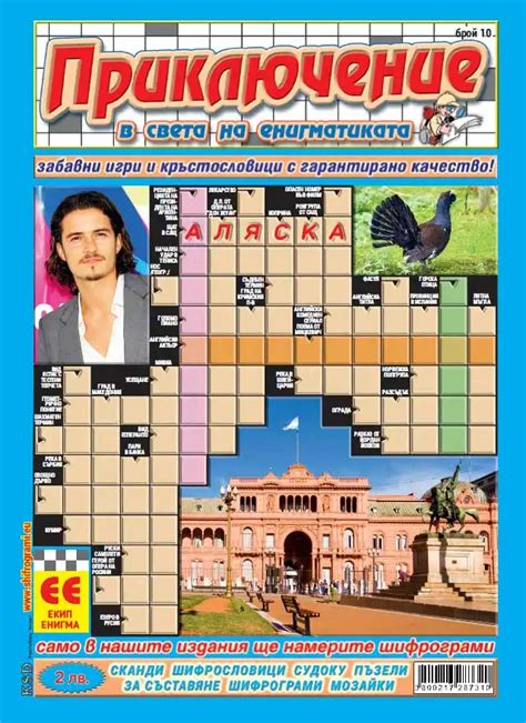 Кръстословици Приключение брой 10 Страници 44 Формат A4 Ean
