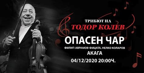 “Опасен чар” Трибют на Тодор Колев от Филип Аврамов Нелко Коларов и група Акага на 4 декември