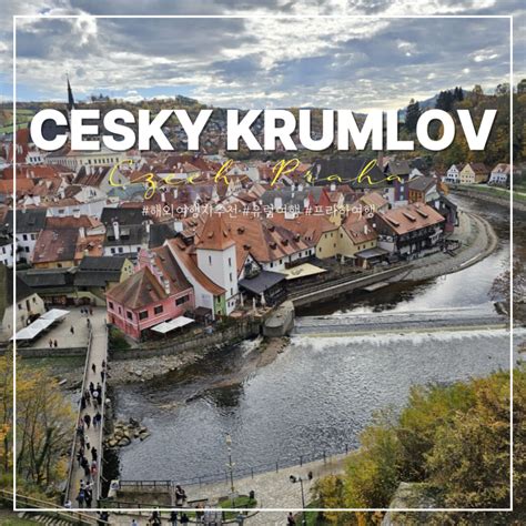 프라하에서 체스키크롬로프 당일치기 투어 겨울 날씨 체코 여행 네이버 블로그