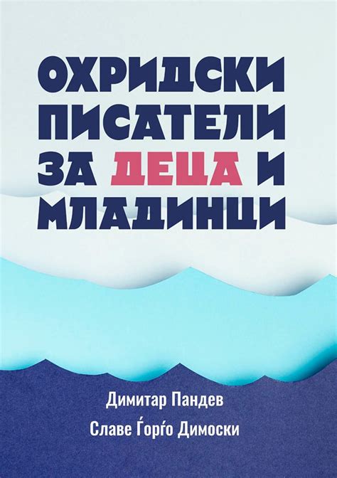 „Охридски писатели за деца и младинци“ е најновата книга на авторите