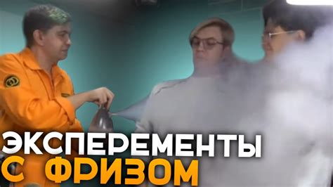 МИСТЕР ФРИЗ показывает ФОКУСЫ на СТРИМЕ ПЯТЁРКИ | Эксперименты с Жидким ...