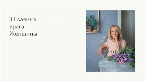 3 главных врага женщины не достигшей фигуры мечты успеха финансового изобилия красоты Youtube