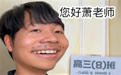 假如差生成为老师（超级无敌宇宙太真实） 哔哩哔哩