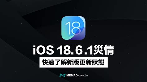 【ios 18 6 1災情】iphone更新耗電、閃退狀態回報與統計專區（持續更新） 瘋先生