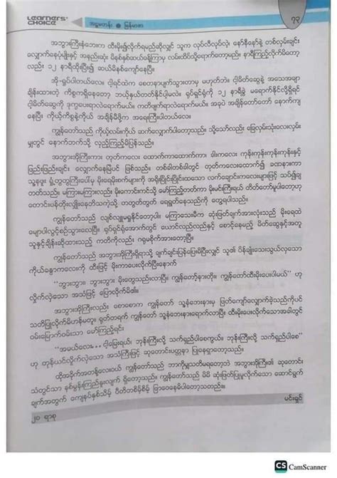 Grade 8 စနစ်သစ် အဋ္ဌမတန်း မြန်မာစာ Learners Choice အပိုင်း ၁ M Haron