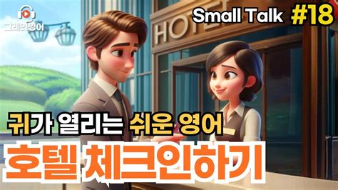 호텔체크인하기 18 호텔영어 영어듣기 리스닝 Small Talk 스몰토크 쉽고짧은영어 생활영어 기초영어회화 상황영어 여행영어 Youtube